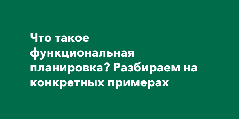 Что такое функциональная планировка Разбираем на конкретных примерах