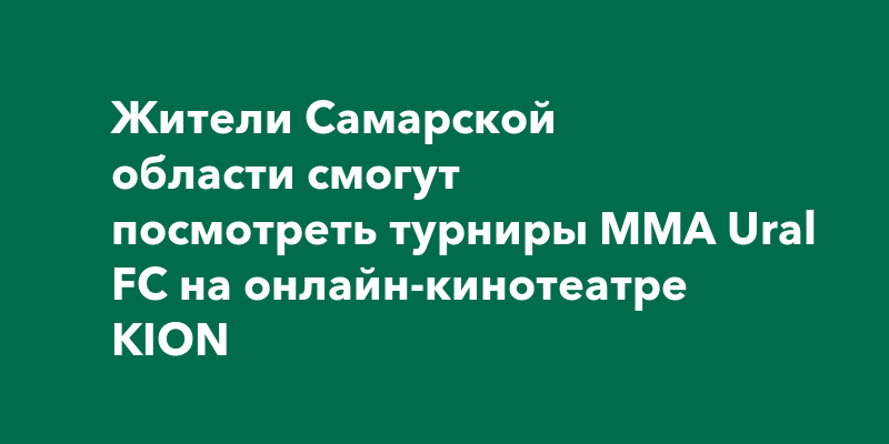 Жители Самарской области смогут посмотреть турниры MMA Ural FC на онлайн-кинотеатре KION