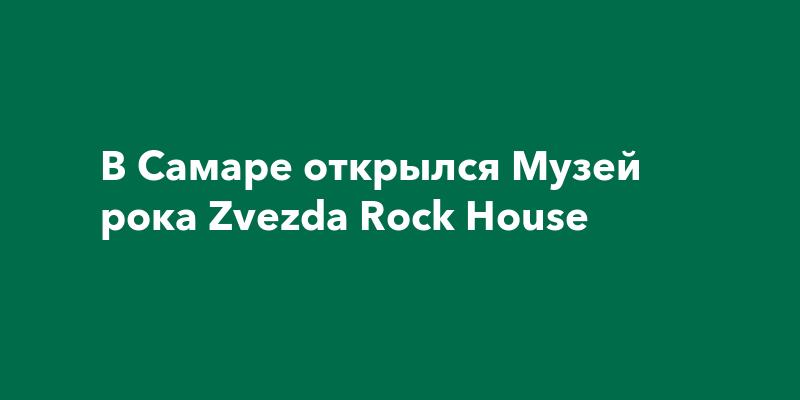 В Самаре открылся Музей рока Zvezda Rock House