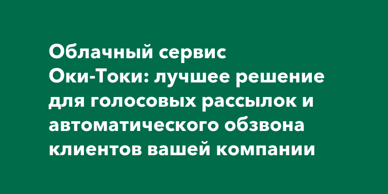 Облачный сервис Оки-Токи: лучшее решение для голосовых рассылок и ...